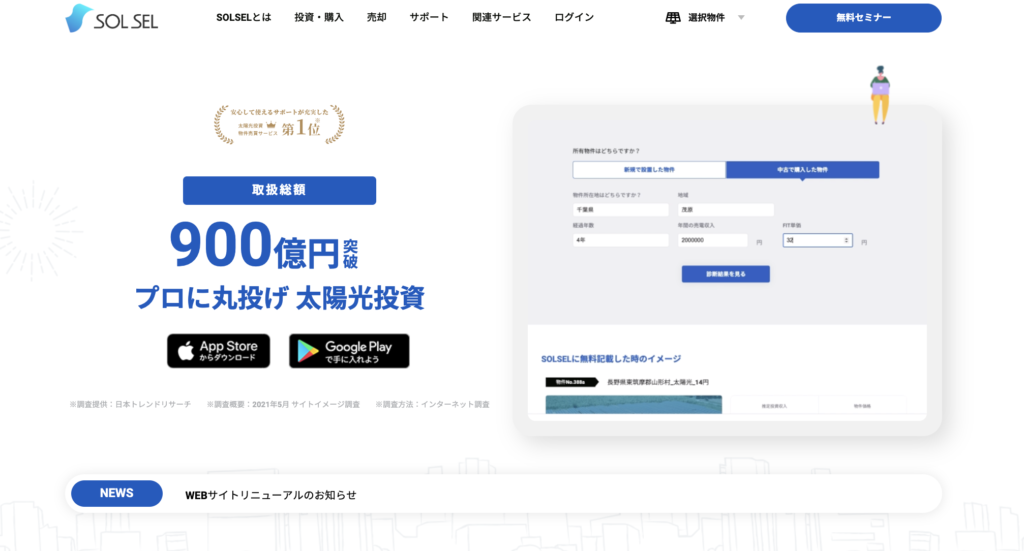 太陽光投資の物件の売却・購入サービス「SOLSEL（ソルセル）」の特徴と評判を解説 - たいよう住建